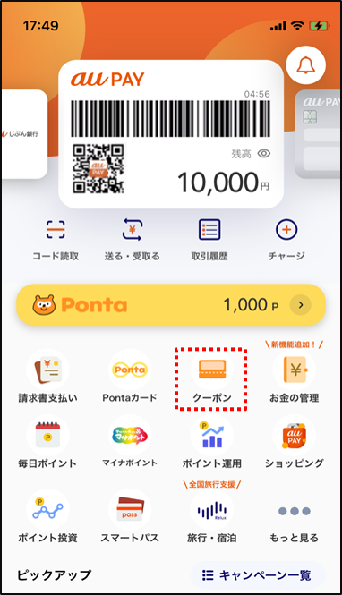 au PAYで獲得済みのクーポンを決済時に自動で適用できるようになりました | お客さまの声からの改善活動 | au