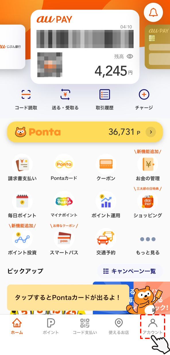 au PAYでオートチャージのご利用可能額が簡単に確認できるようになりました | お客さまの声からの改善活動 | au