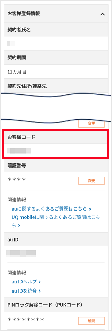 What is the customer code? | FAQ | au