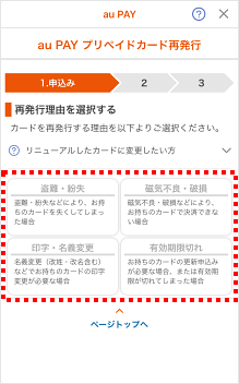 【au PAY Prepaid Card】I would like to reissue my card | FAQ | au