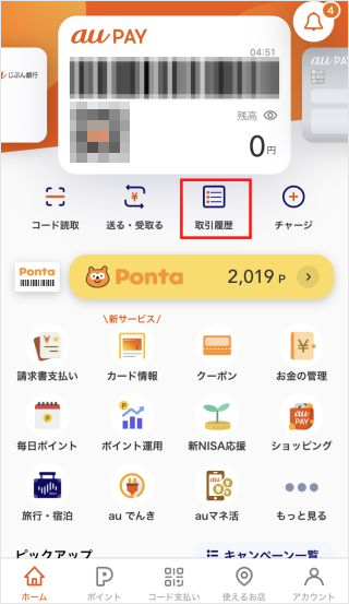 【au PAY】Where can I check my usage history? | FAQ | au