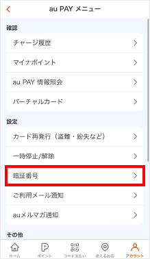 【au PAY Prepaid Card】I would like to check/reset/change my card PIN ...