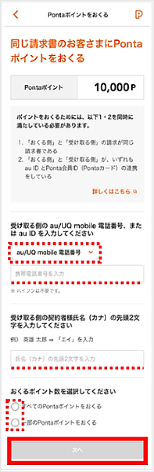 【Ponta Point】I would like to send points to my family | FAQ | au