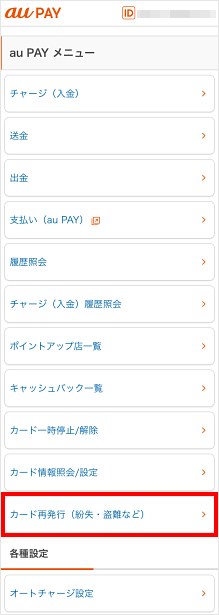 【au PAY Prepaid Card】I would like to renew my card | FAQ | au