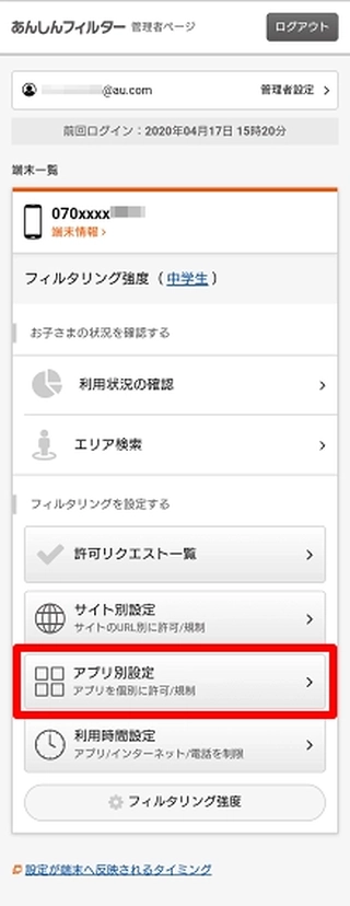 【Anshin Filter for au】I would like to know how to individually allow ...