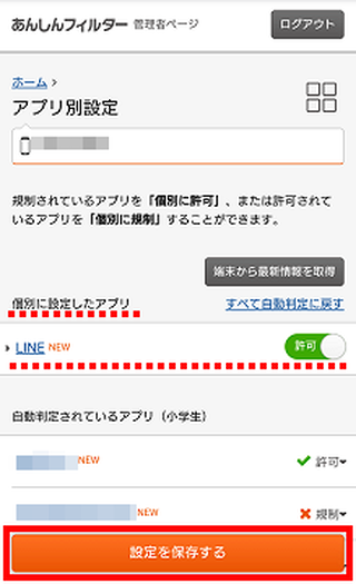 【Anshin Filter for au】I would like to know how to individually allow ...