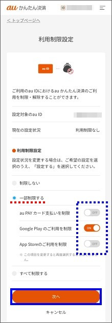 【au Easy Payment】How to set or remove usage restriction | FAQ | au