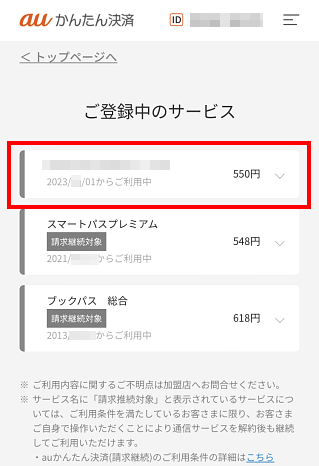【au Easy Payment】I would like to unsubscribe the continuous use service | FAQ | au