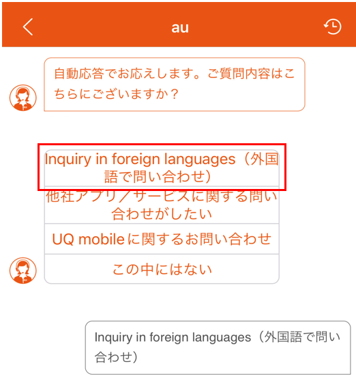 Inquire through Chat | Customer Support | au