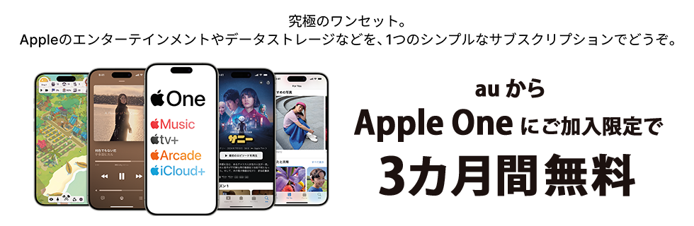 Apple One | エンタメ | au