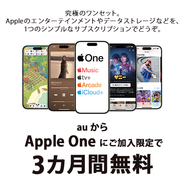 Apple One | エンタメ | au
