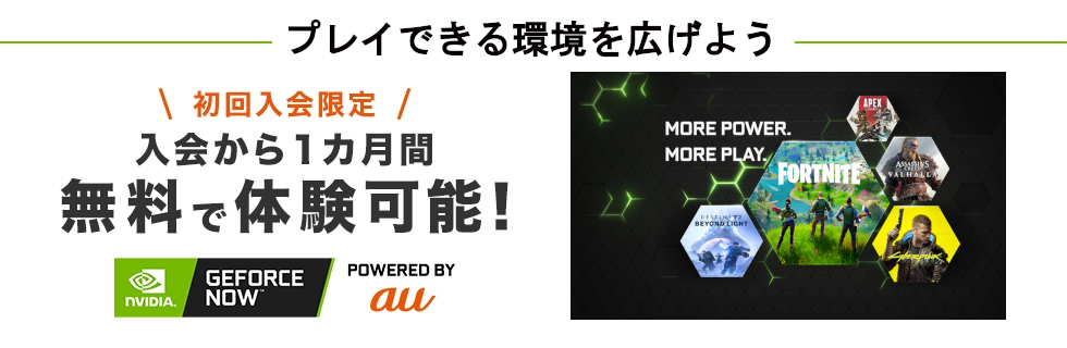 GeForce NOW Powered by au | エンタメ | au