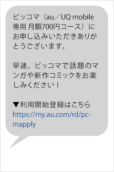 ピッコマWEB：お申し込み手順 | エンタメ | au