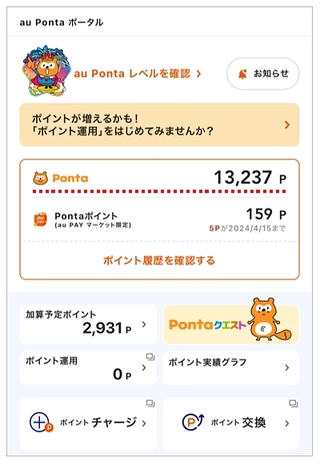 【Pontaポイント】現在のポイント数を確認したい
