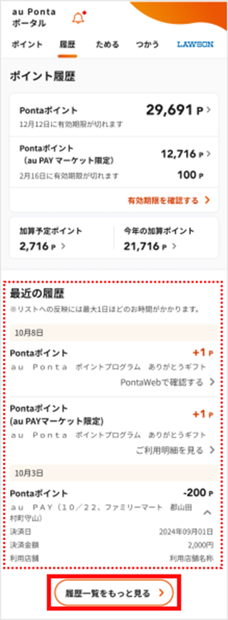 Pontaポイントの加算履歴／利用履歴を確認したい