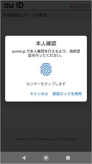 au ID生体認証ログイン設定を解除したい
