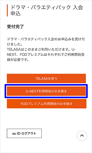 【ドラマ・バラエティパック】TELASA／FODプレミアム／U-NEXT（Paraviベーシックプラン・ドラマ・バラエティパック専用）利用開始登録の手順を知りたい