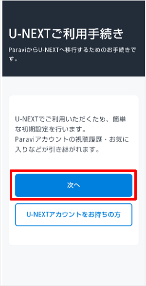 【ドラマ・バラエティパック】TELASA／FODプレミアム／U-NEXT（Paraviベーシックプラン・ドラマ・バラエティパック専用）利用開始登録の手順を知りたい