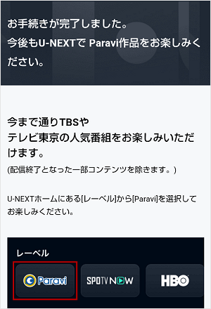 【ドラマ・バラエティパック】TELASA／FODプレミアム／U-NEXT（Paraviベーシックプラン・ドラマ・バラエティパック専用）利用開始登録の手順を知りたい