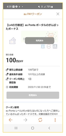【au PAY】がんばったボーナスの受取方法を知りたい