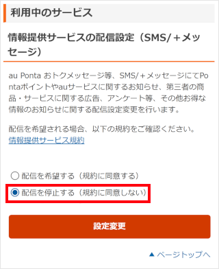「au Ponta おトクメッセージ」の配信を停止する方法を教えてください