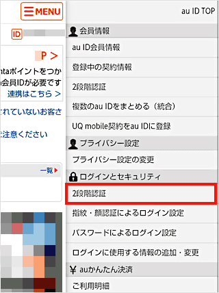 【au ID】2段階認証の再設定をしたい