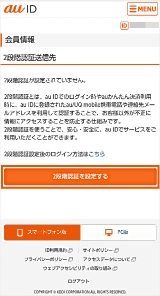 【au ID】2段階認証の再設定をしたい