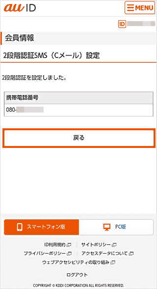 【au ID】2段階認証の再設定をしたい