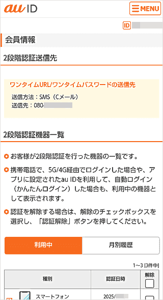 【au ID】2段階認証の再設定をしたい