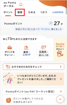 【Pontaポイント】Pontaポイントの加算予定を確認する方法を教えてください