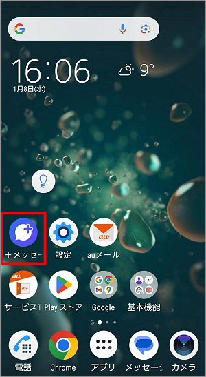 メッセージ（プラスメッセージ）】SMSを受信するアプリ（デフォルトのSMSアプリ）を「＋メッセージ」アプリに変更する方法を知りたい（Android）