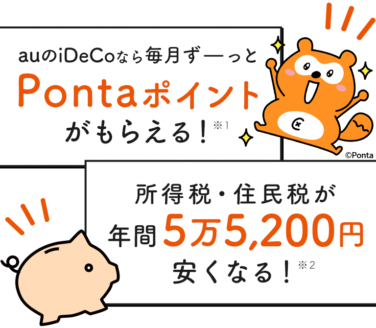 auのiDeCo | auの金融・保険サービス | au