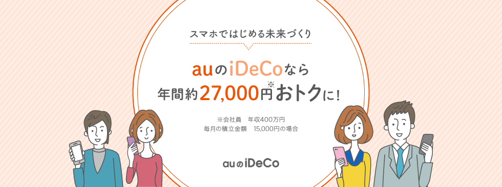 auでiDeCoをはじめませんか | auの金融・保険サービス | au