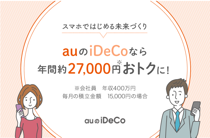 auでiDeCoをはじめませんか | auの金融・保険サービス | au