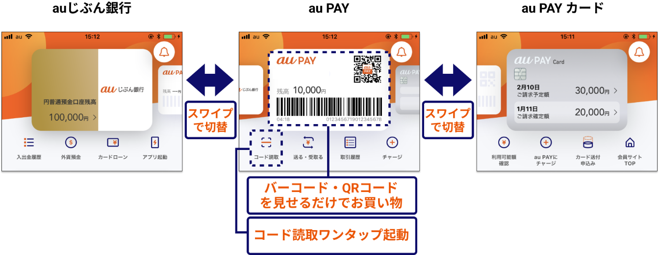 au PAY アプリをリニューアル～アプリ起動後そのままバーコード・QRコード決済が可能に～ | ポイント・決済 | au