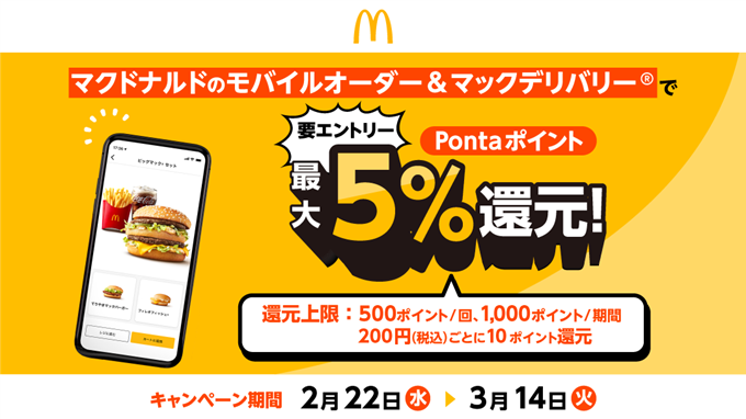 au PAY、マクドナルドの「モバイルオーダー」と「マックデリバリー®サービス」でPontaポイントを最大5％還元 | ポイント・決済 | au