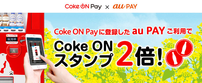 au PAY、「Coke ON®」スタンプが2倍たまるキャンペーン実施 | ポイント・決済 | au