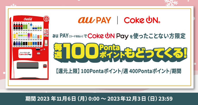 au PAY、「Coke ON®」新規利用で毎週100ポイントを還元する「冬のCoke ON Pay祭り」を開催～利用者全員が参加できる「2回に1回当たるくじ」も同時開催～| ポイント・決済 | au