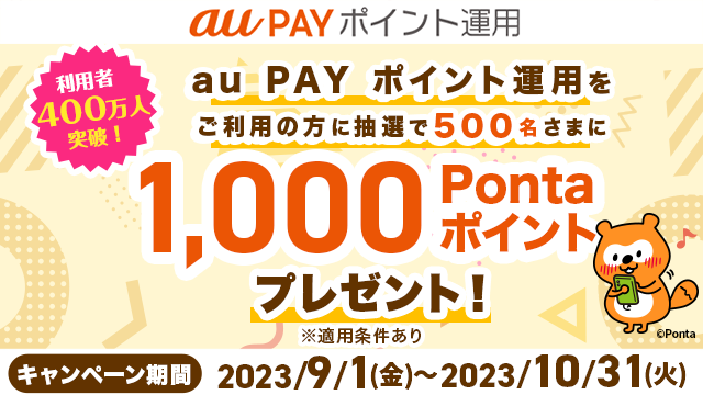au PAY ポイント運用の利用者が400万人を突破、抽選で1,000ポイントがあたる記念キャンペーンを実施 | ポイント・決済 | au