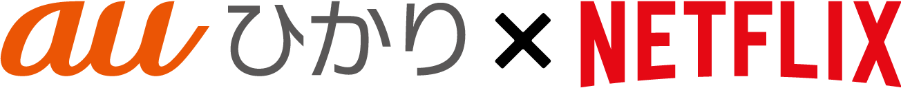 auひかり、Netflixとセットで月々最大220円割引 | インターネット | au