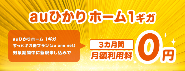 【au Style/auショップ・トヨタ au取扱店・UQスポット・auホームページ・KDDIブロードバンドキャンペーンセンター限定】auひかり 0円ではじめる割（ホーム1ギガ ...