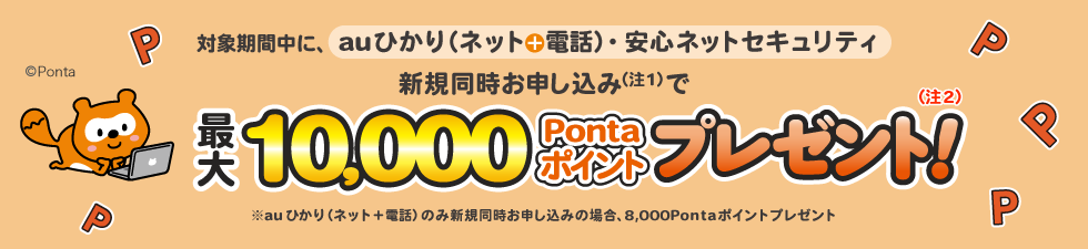 【au Style/auショップ・トヨタau取扱店・UQスポット限定】＜auひかり加入特典＞Pontaポイントプレゼント | 終了したキャンペーン・割引特典：インターネット回線 | au