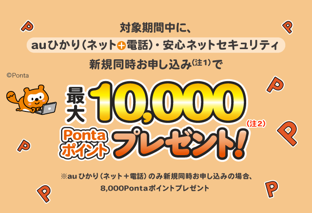 【au Style/auショップ・トヨタau取扱店・UQスポット限定】＜auひかり加入特典＞Pontaポイントプレゼント | 終了したキャンペーン・割引特典：インターネット回線 | au