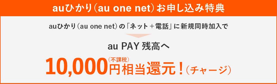 【Web・電話窓口限定】auひかり（au one net）新規お申し込み特典 2019年12月1日以降お申し込みの方 | 特典 | インターネット回線 | au