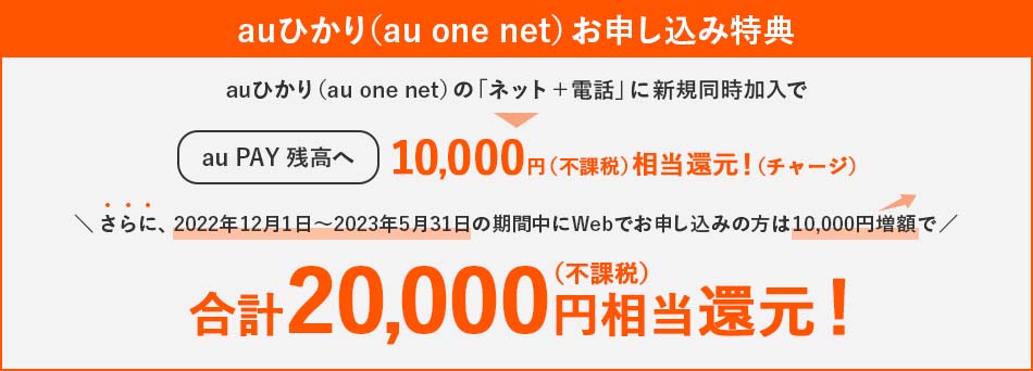 【Web・電話窓口限定】auひかり（au one net）新規お申し込み特典 2019年12月1日以降お申し込みの方 | 特典 | インターネット回線 | au