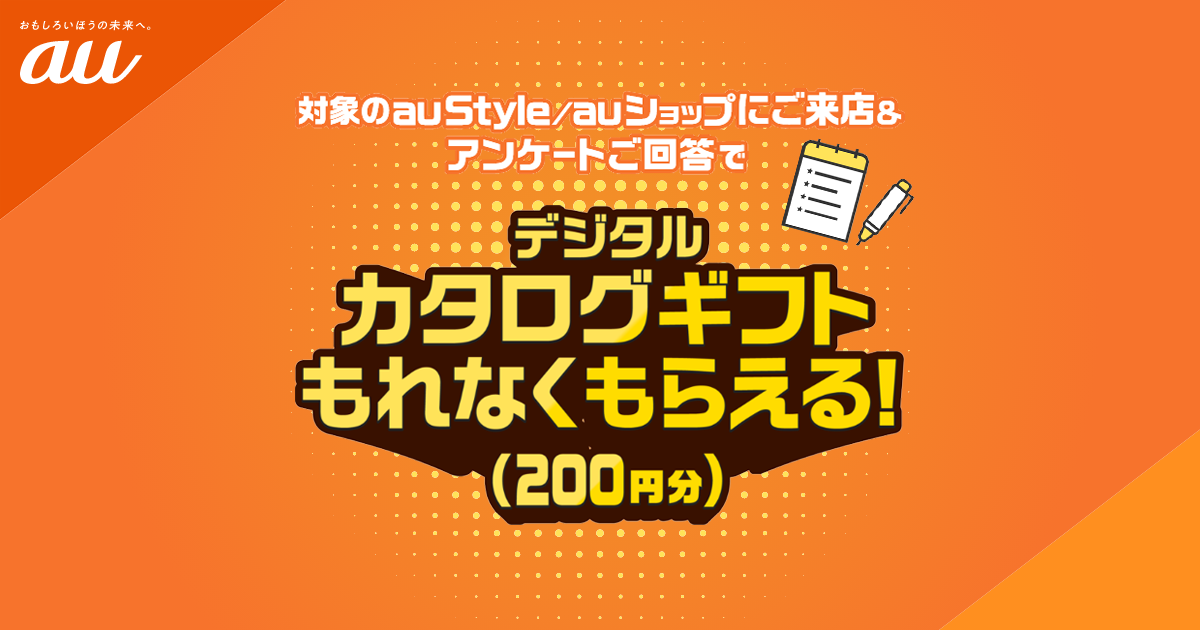 au Style/auショップご来店キャンペーン