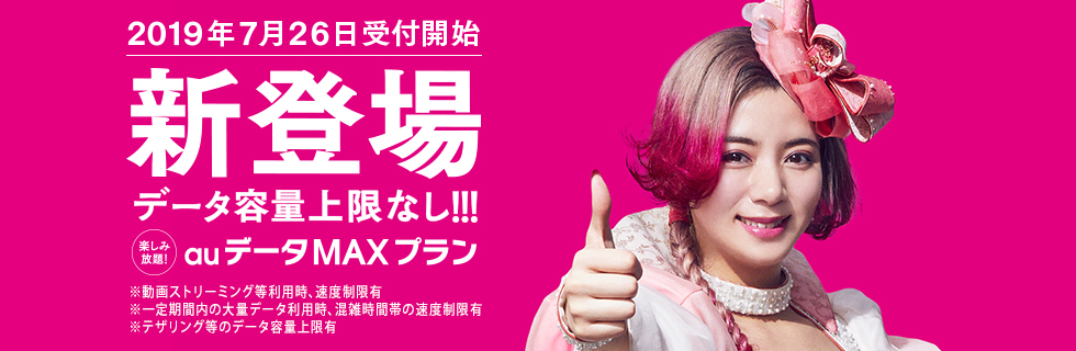 auデータMAXプラン | 料金・割引：スマートフォン・携帯電話 | au