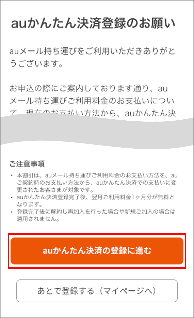 お支払方法ご変更（auかんたん決済）のお願い | auメール持ち運びサービス：サービス・機能 | au