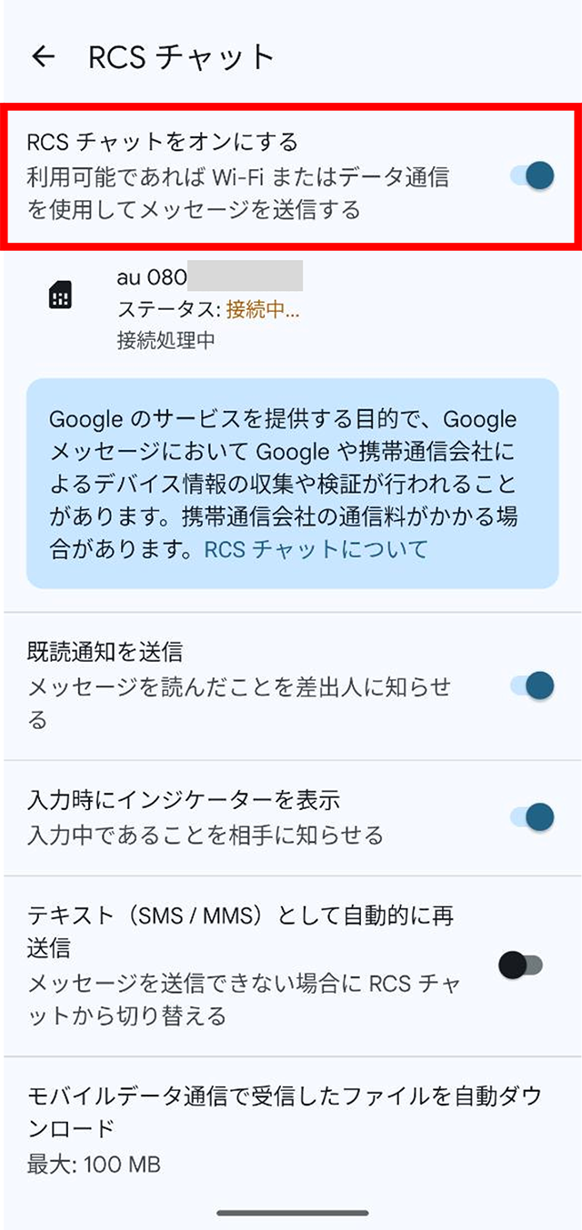 ご利用方法（Android™）：RCS | RCS | サービス・機能 | au