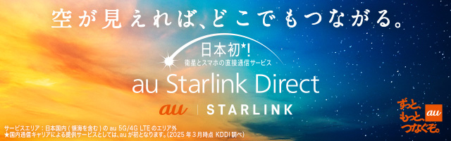 au Starlink Direct（他社・UQ mobileの方向け）専用プラン＋：au Starlink Direct | サービス・機能 | au